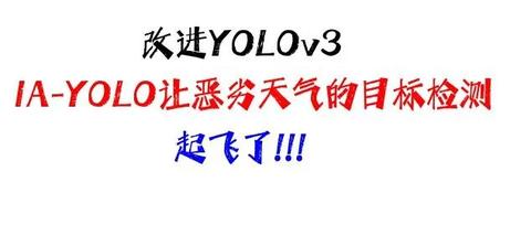 改进YOLOv3 ，新的图像自适应框架IA-YOLO：让恶劣天气的目标检测起飞了!!! - 知乎