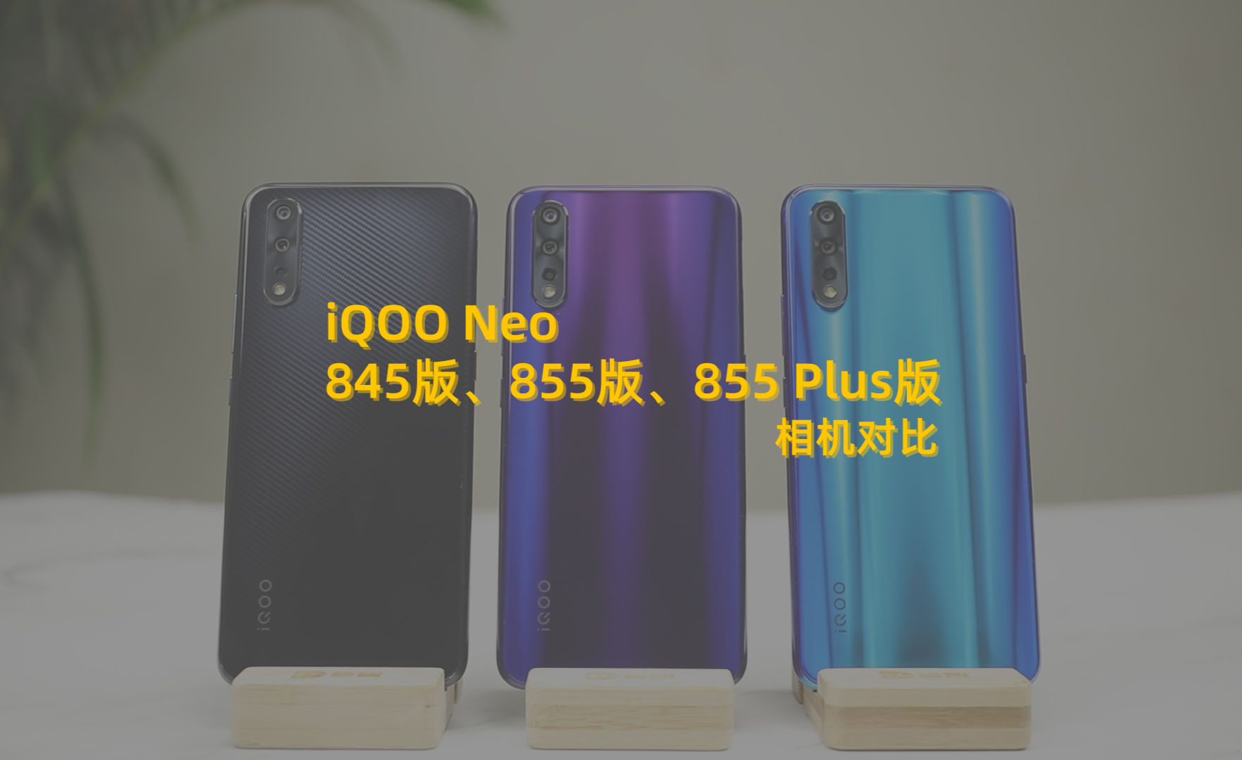 iQOO Neo 845版、855版、855 Plus版相机对比 - 知乎
