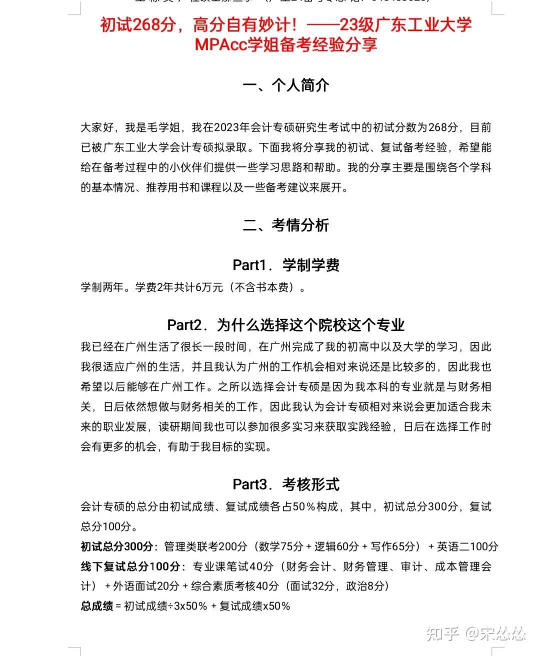 初试268分，高分自有妙计！——23级广东工业大学MPAcc学姐备考经验分享 - 知乎