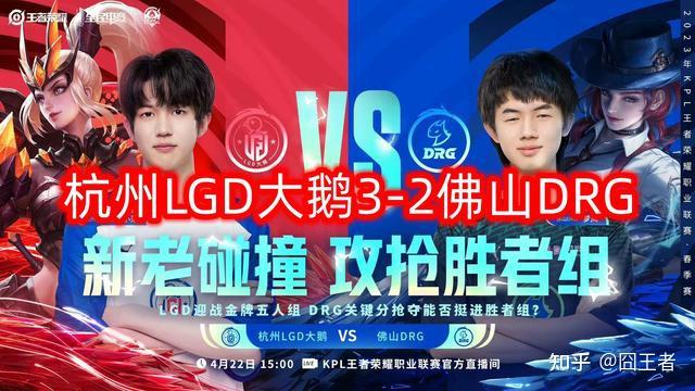 LGD力克DRG！KPL四大天王，LGD掀翻三个，春季赛最大黑马出现？ - 知乎