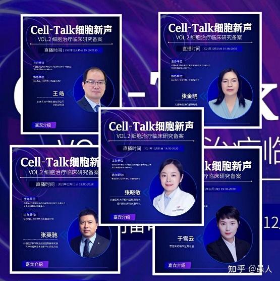 Cell-TalK细胞新声沙龙第二期落幕 聚焦细胞治疗临床研究备案 - 知乎