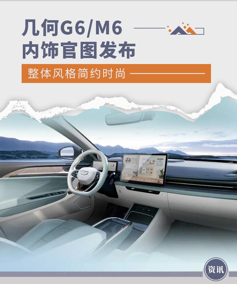 清新中透露着科技 几何G6/M6内饰官图发布 - 知乎