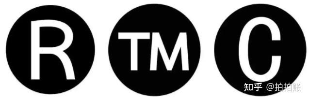 一文读懂商标R、C和TM的区别！ - 知乎