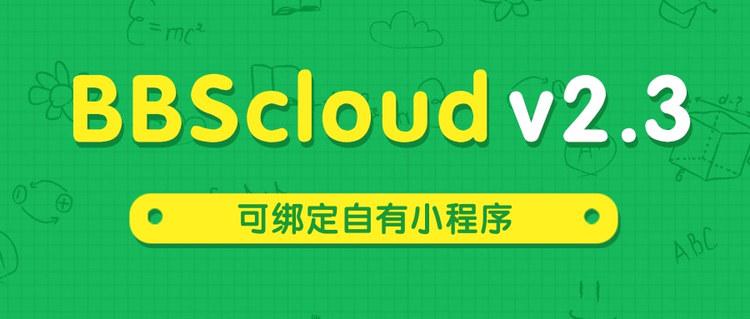 BBScloud v2.3发布：可绑定自有小程序 - 知乎