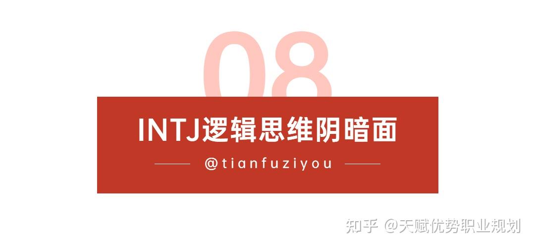 全方位解读INTJ天赋优势短板、职业规划与八维性格特征 - 知乎