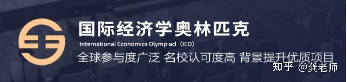 国际经济学奥林匹克IEO，世界级的大神竞赛！ - 知乎