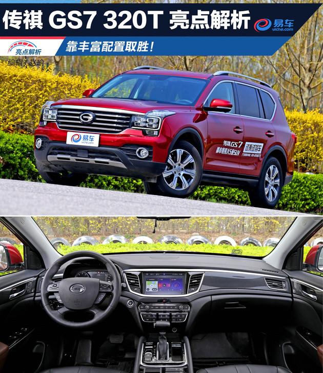 传祺GS7 320T两驱亮点解析 靠丰富配置取胜 - 知乎