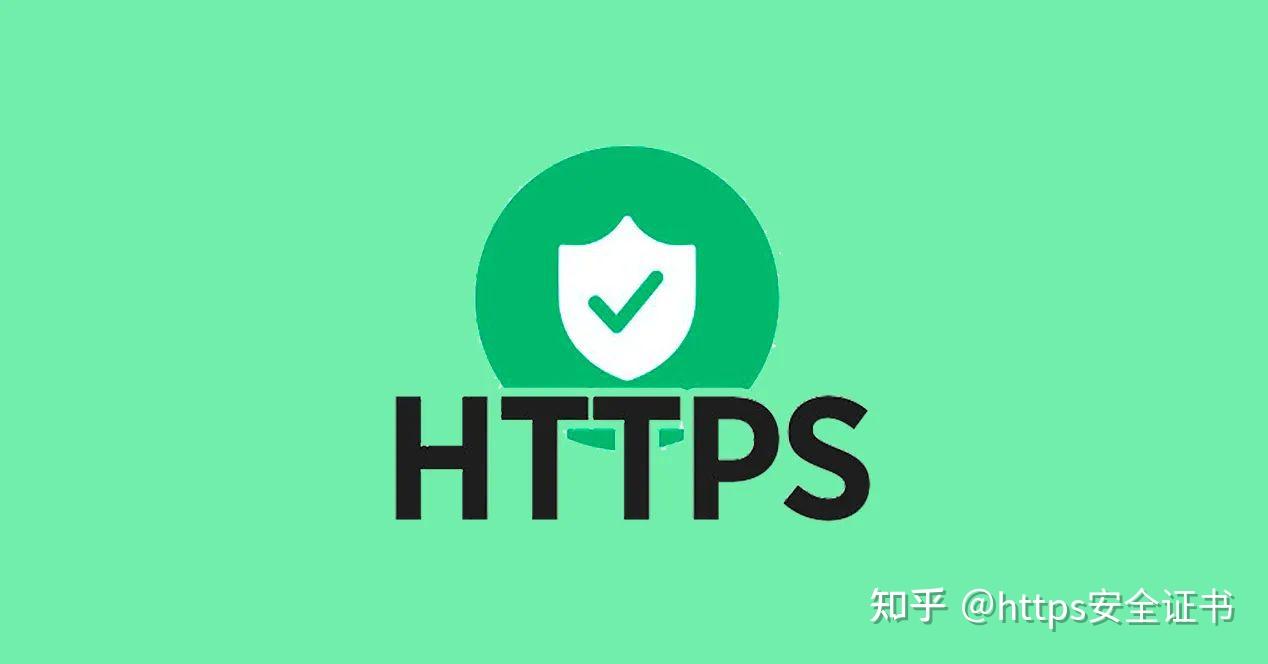 什么是https证书？ - 知乎