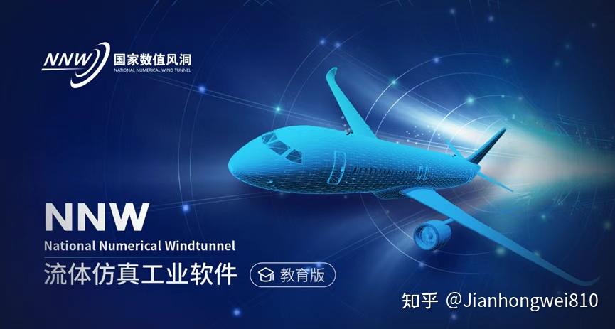 大型国产流体仿真工业软件国家数值风洞（NNW）软件：高校教学免费版 - 知乎