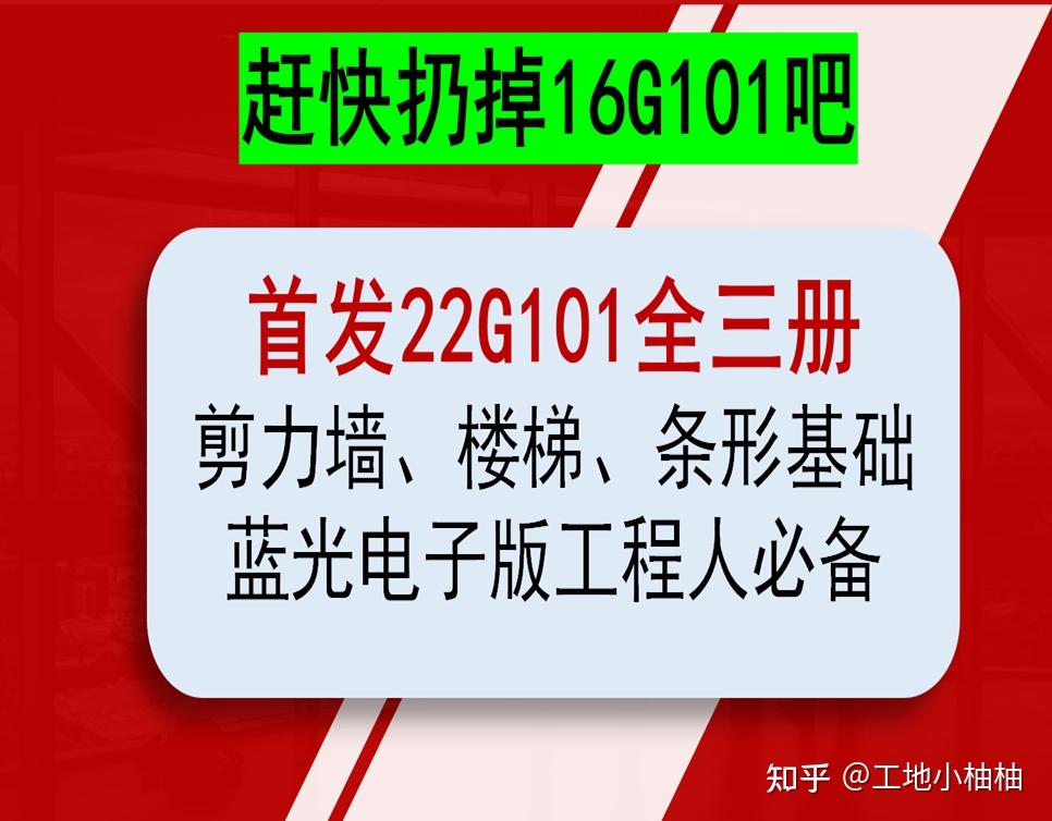 16G101该淘汰了？全套22G101电子版，施工标准图，识图简单无压力 - 知乎