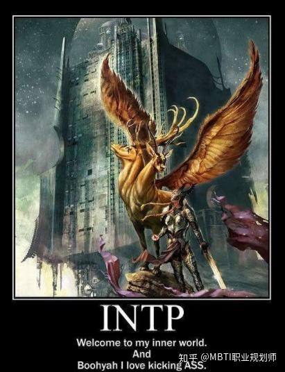 MBTI：一板一眼的学者型（INTP）人格解读 - 知乎