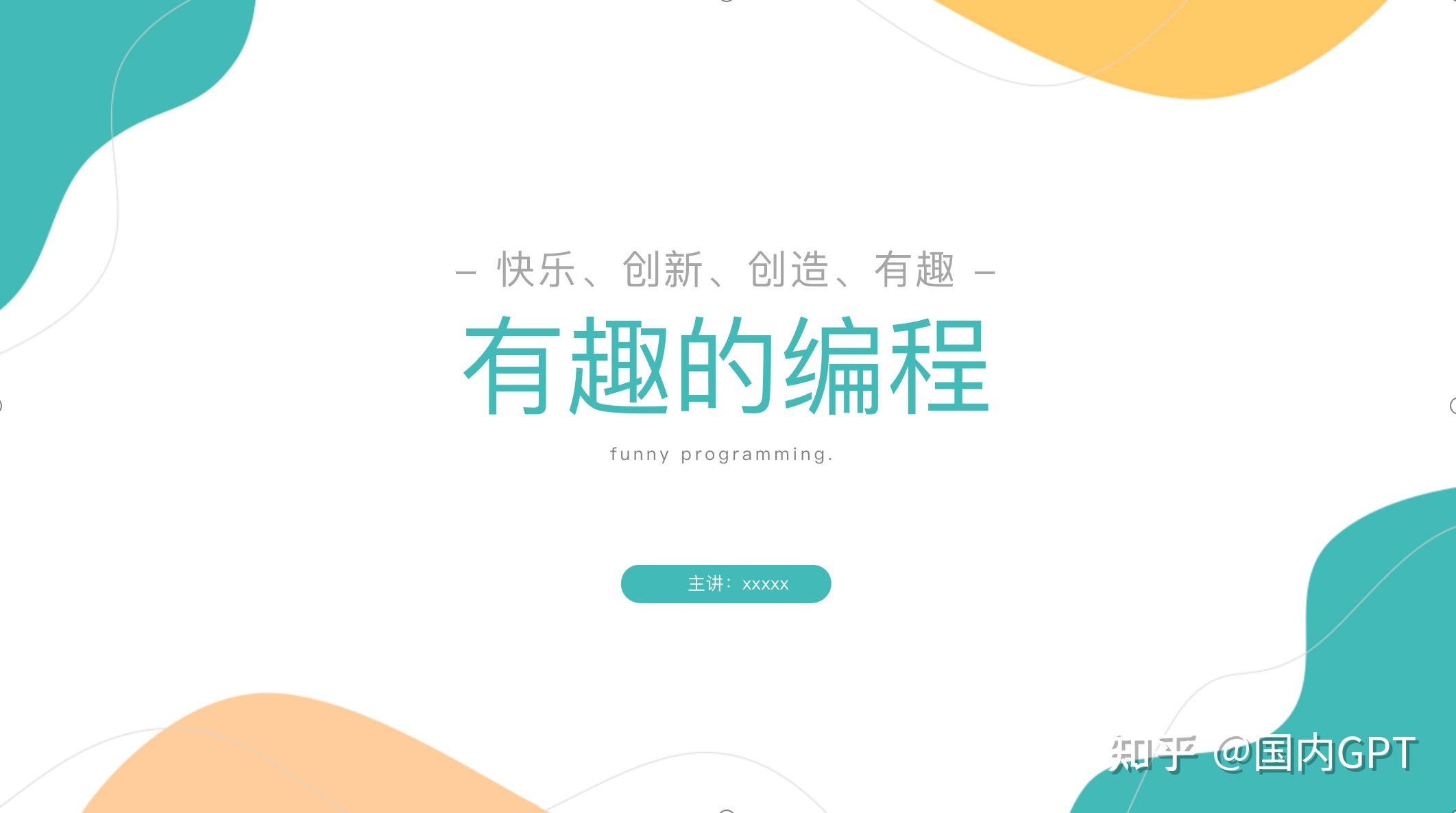 用chatgpt 完成儿童趣味教学 有趣的编程” 知乎