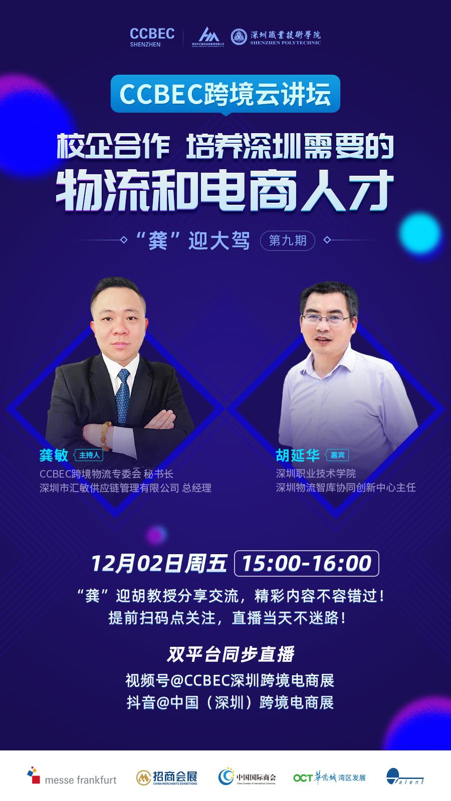 GBATS | CCBEC跨境云讲坛 | 校企合作，培养深圳需要的物流和电商人才 - 知乎