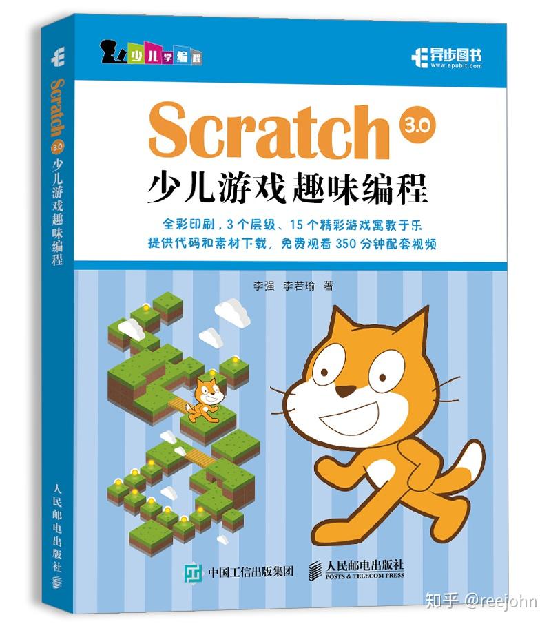 《Scratch 3.0少儿游戏趣味编程》 - 知乎