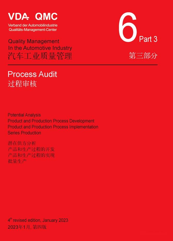 VDA 6.3：2023（第四版）新版标准正式发布 - 知乎