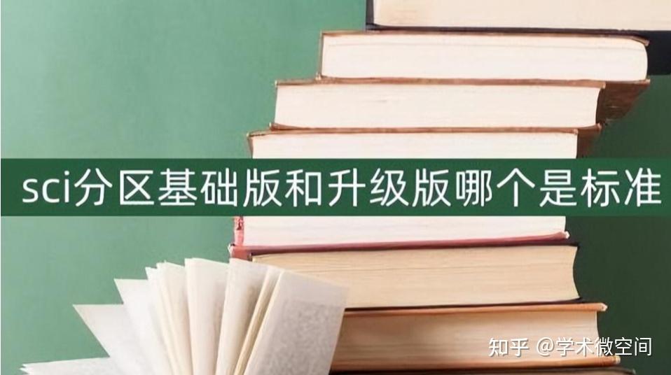 sci分区基础版和升级版哪个是标准? 基础版:我已退圈,勿cue - 知乎