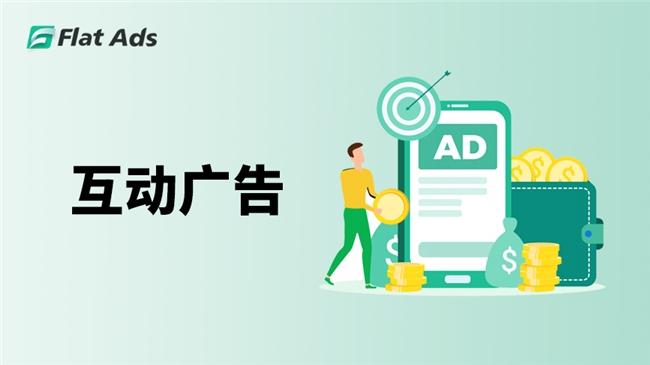 Flat Ads：互动广告助力开发者高效流量变现 - 知乎