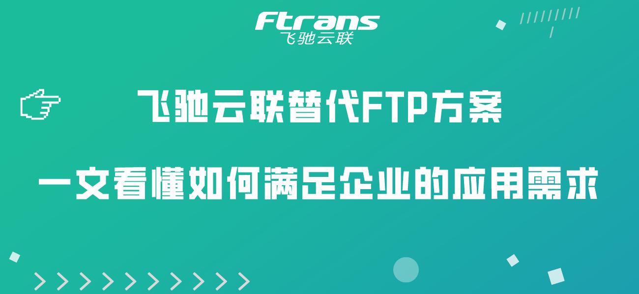 一文看懂飞驰云联替代FTP方案，如何满足企业的应用需求 - 知乎