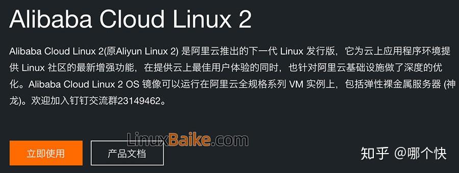 阿里云Alibaba Cloud Linux操作系统镜像详解 - 知乎