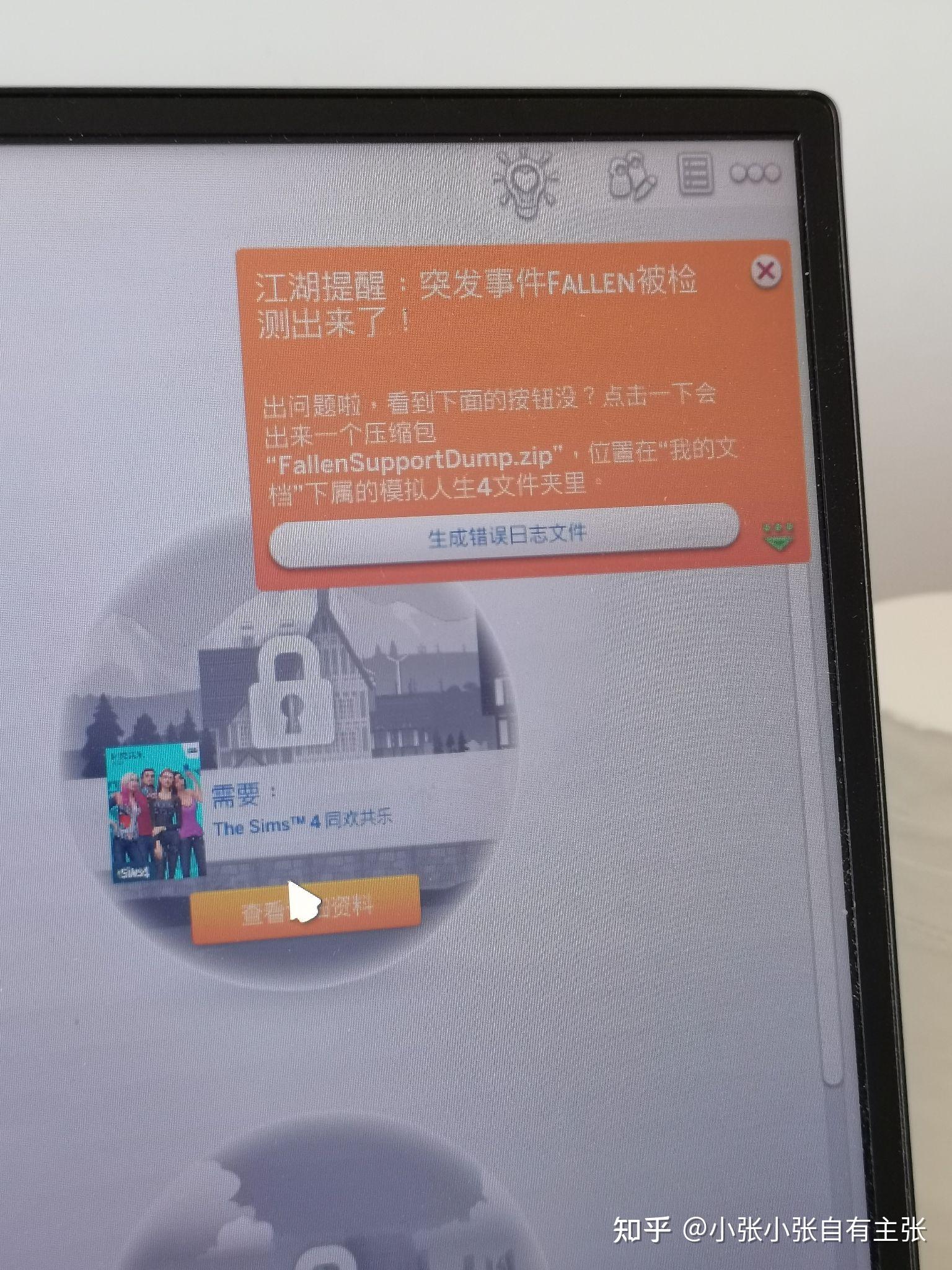 模拟人生4 ATF持续报错“江湖提示：fallen被检测出了”这种情况怎么办呀 - 知乎