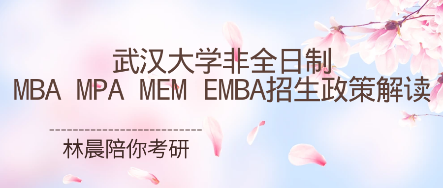 武汉大学非全日制MBA MPA MEM EMBA MPAcc MTA招生信息汇总表 林晨陪你考研 - 知乎