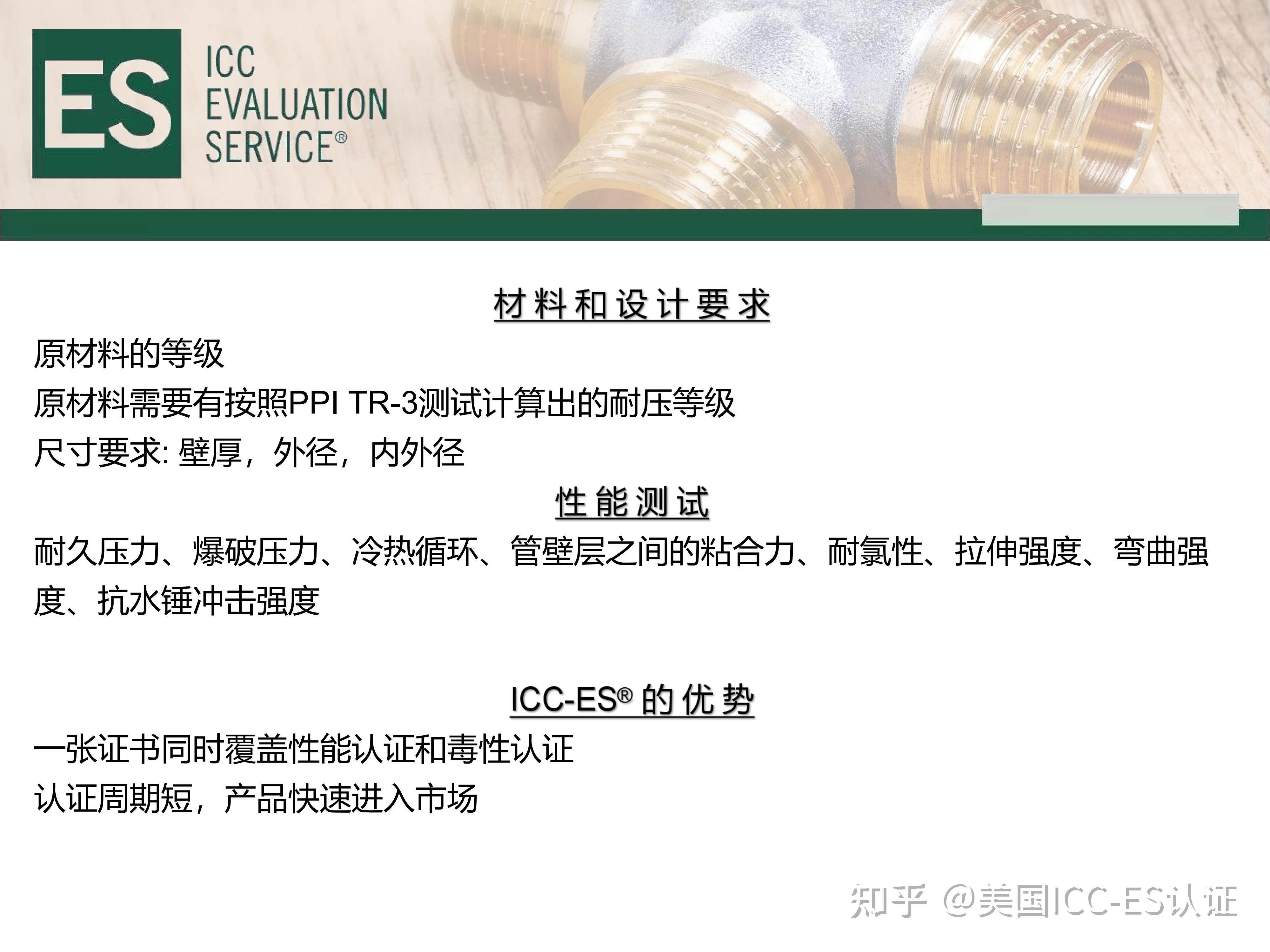 ICC-ES PMG 认证 | 塑料管材认证、塑料管材配件认证 - 知乎