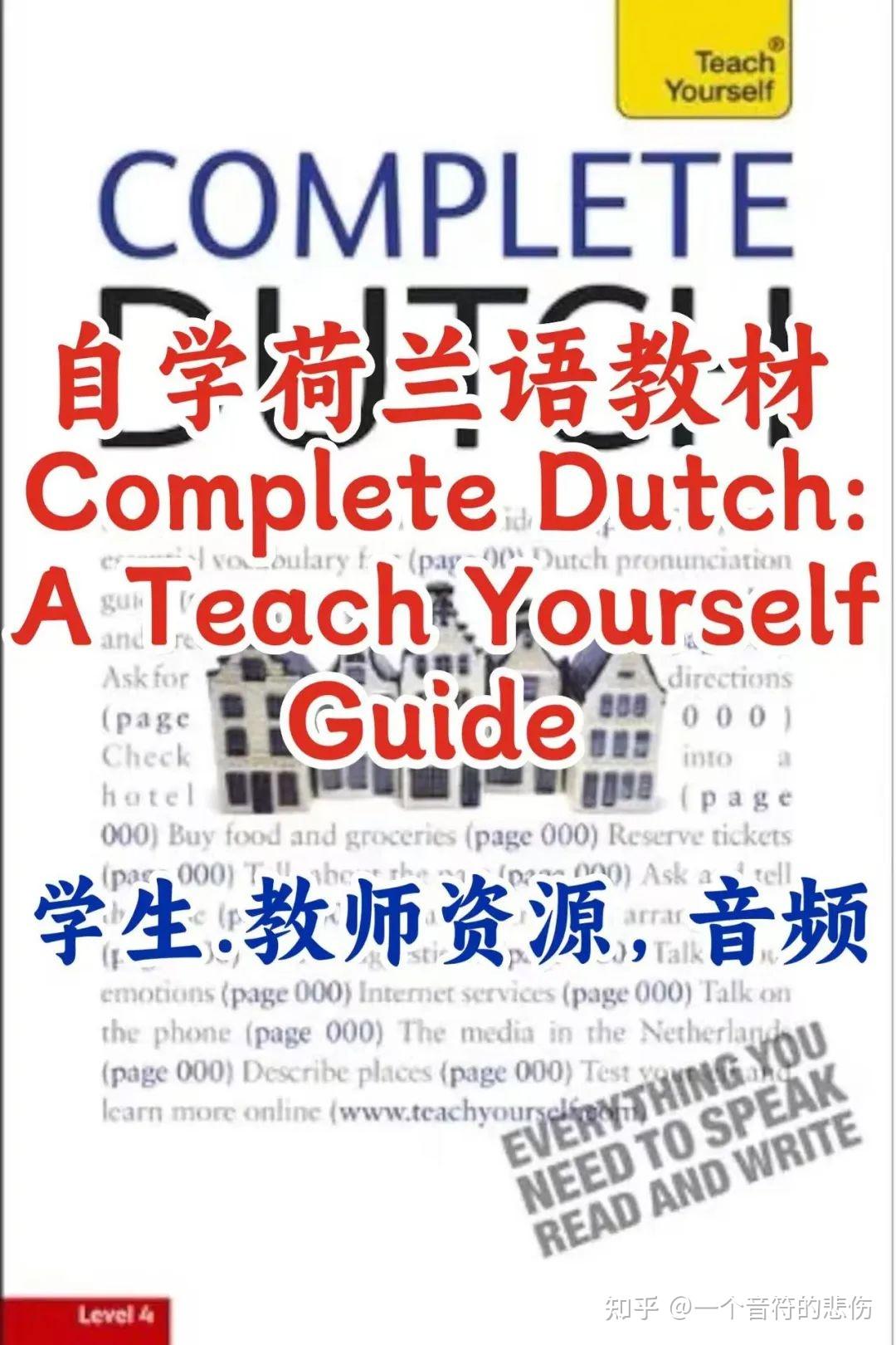 自学荷兰语教材 Complete Dutch: A Teach Yourself Guide PDF电子版 - 知乎
