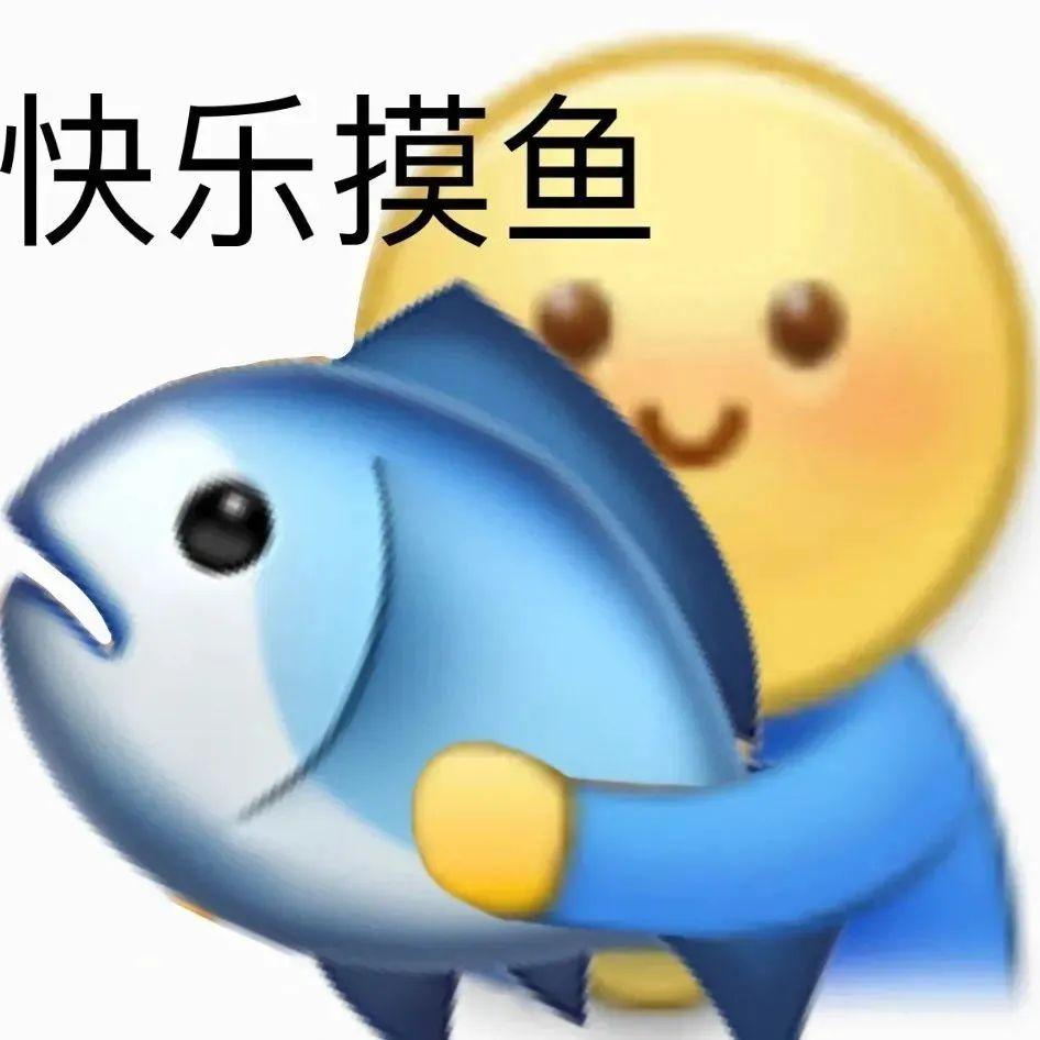 摸鱼表情包摸鱼表情上班摸鱼表情包 知乎