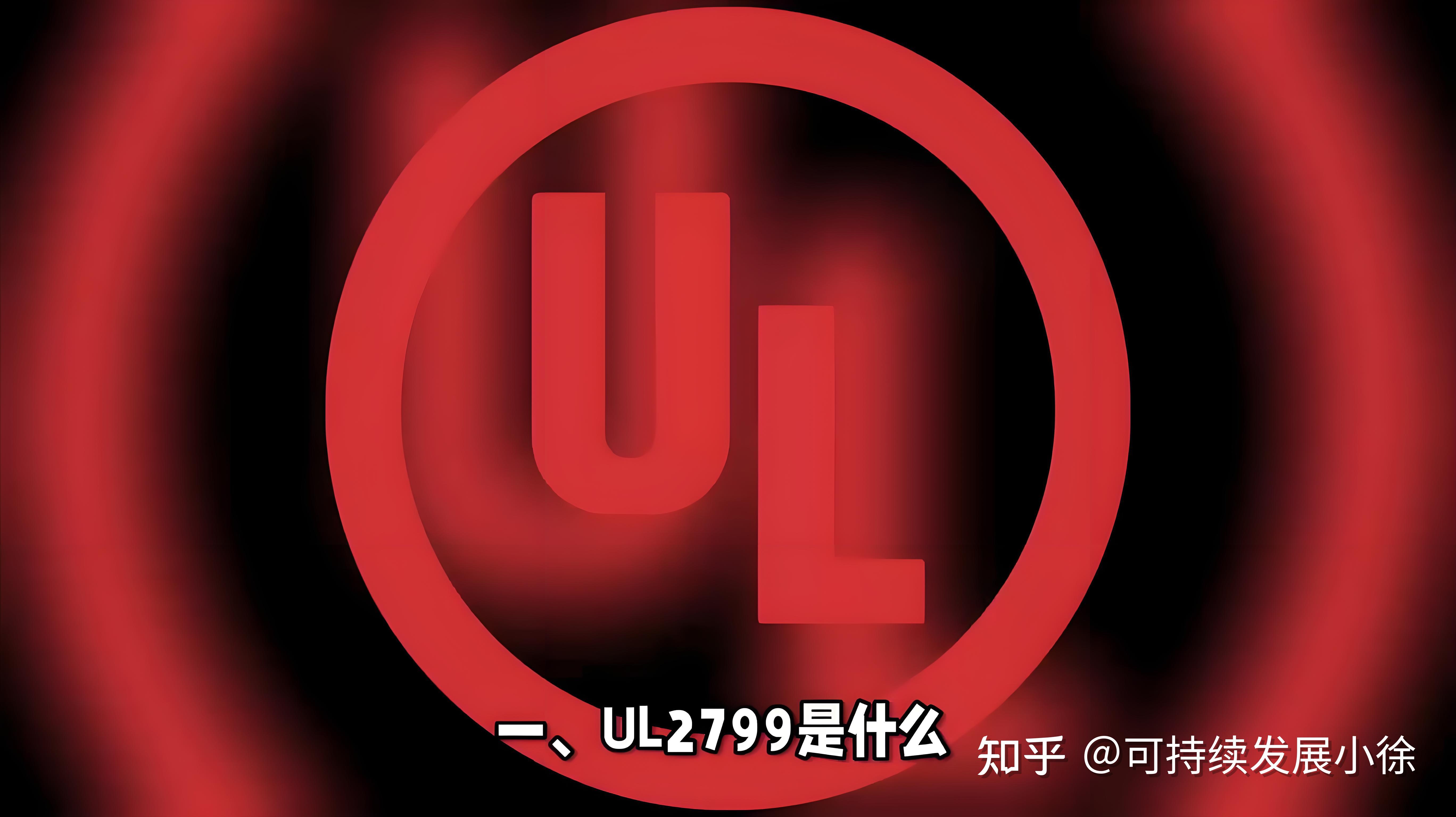一文读懂UL2799认证背景市场及流程 - 知乎