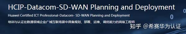 华为认证HCIP-Datacom-SD-WPD考试信息汇总！ - 知乎