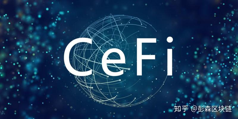 DeFi和CeFi的区别详细讲解 - 知乎