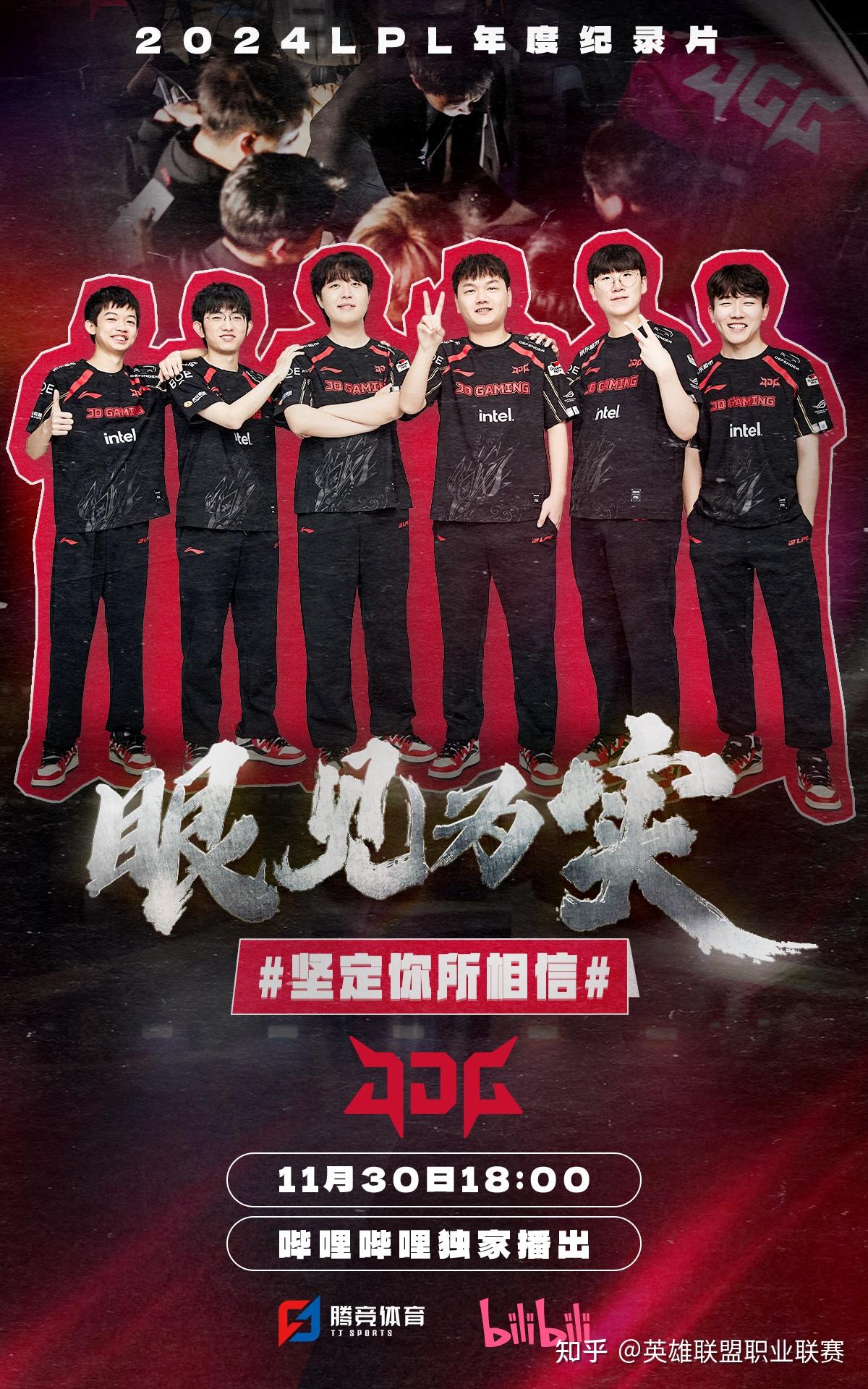 2024LPL年度纪录片《眼见为实》——JDG篇 - 知乎