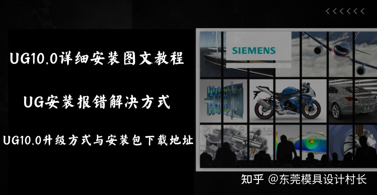 UG10.0的详细安装与升级步骤的图文教程!~ - 知乎