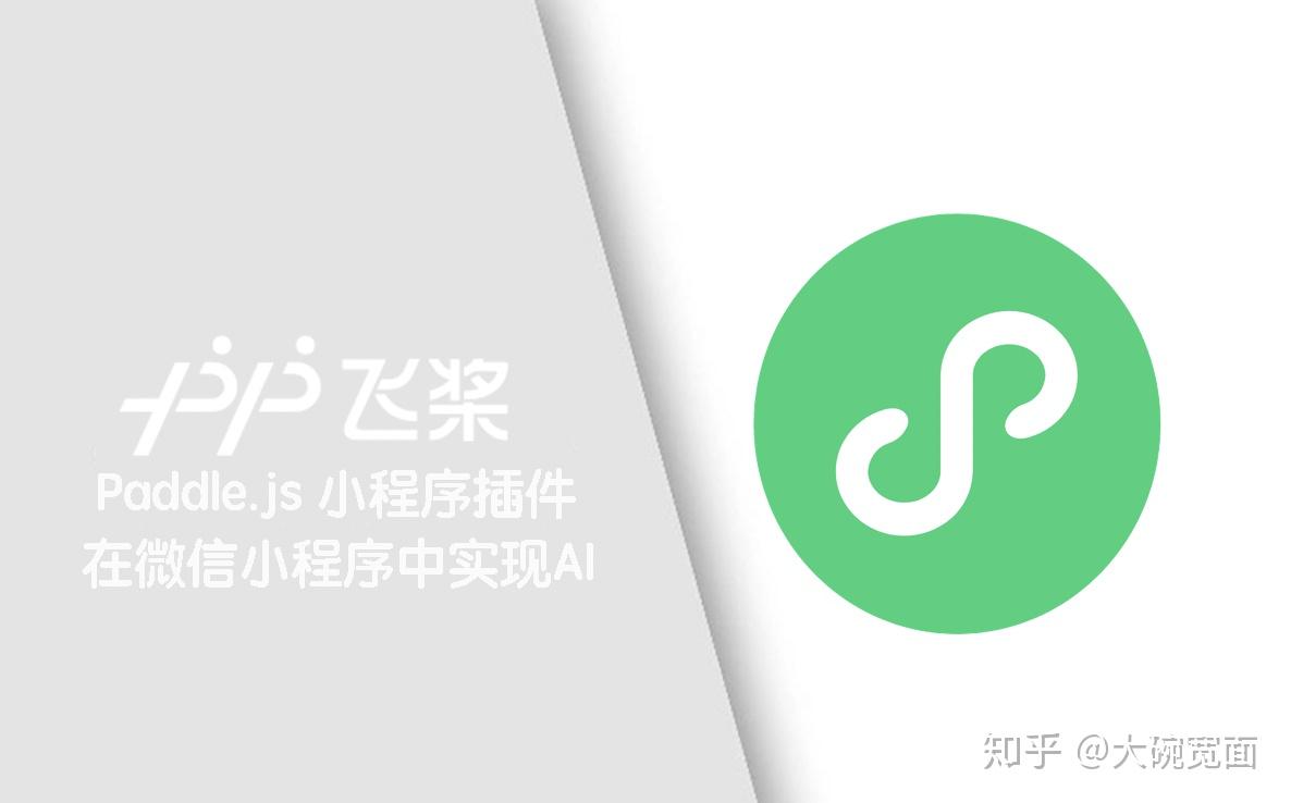 移动AI系列-百度paddle.js在助力开发智能化的微信小程序 - 知乎