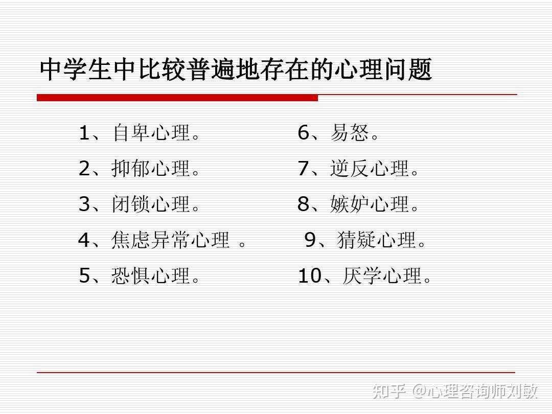 中学生常见的12种心理问题 知乎