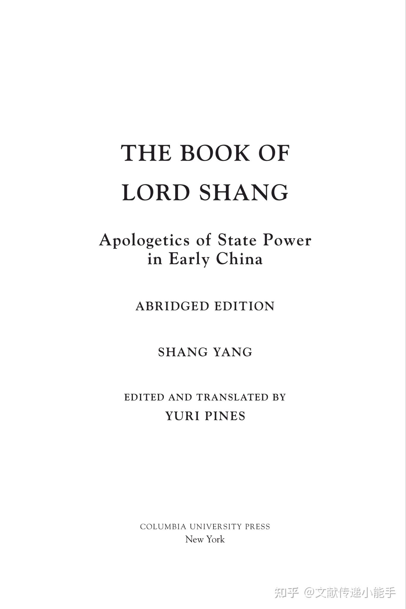 商鞅,商君书,英译本,英文版,尤锐译（Yuri Pines） The Book of Lord Shang:Apologetics of ...