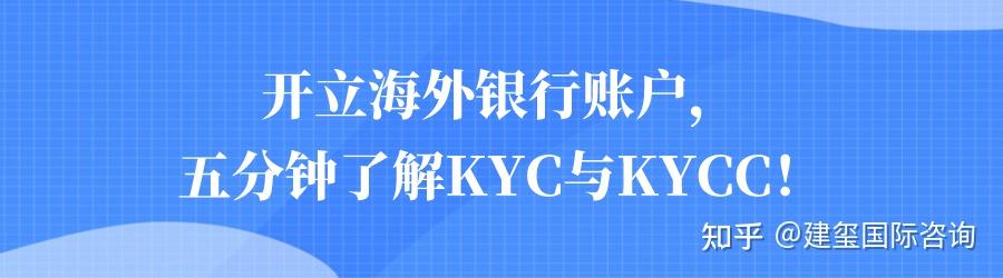 银行开户 | 开立海外银行账户，五分钟了解KYC与KYCC！ - 知乎
