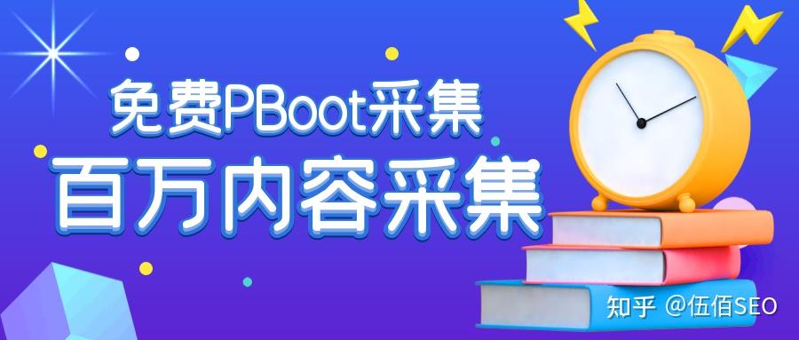 全自动PBootCMS火车头采集器，PBootCMS免采集规则 - 知乎
