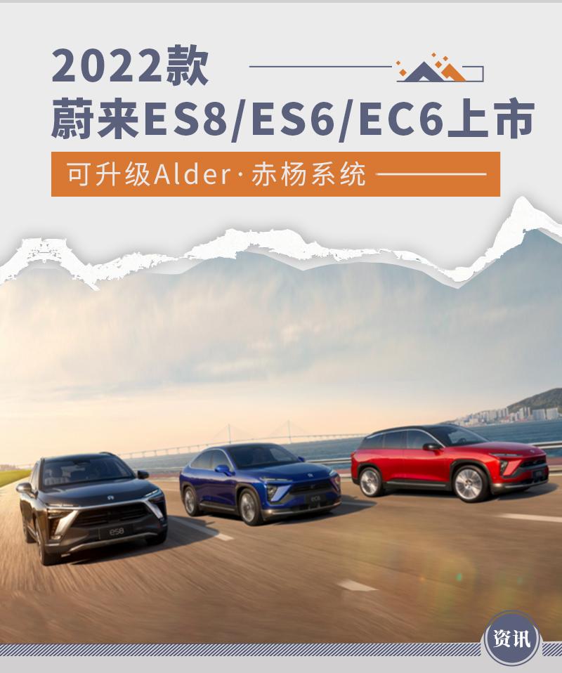 售38.6万元起 2022款蔚来ES8/ES6/EC6正式上市 - 知乎