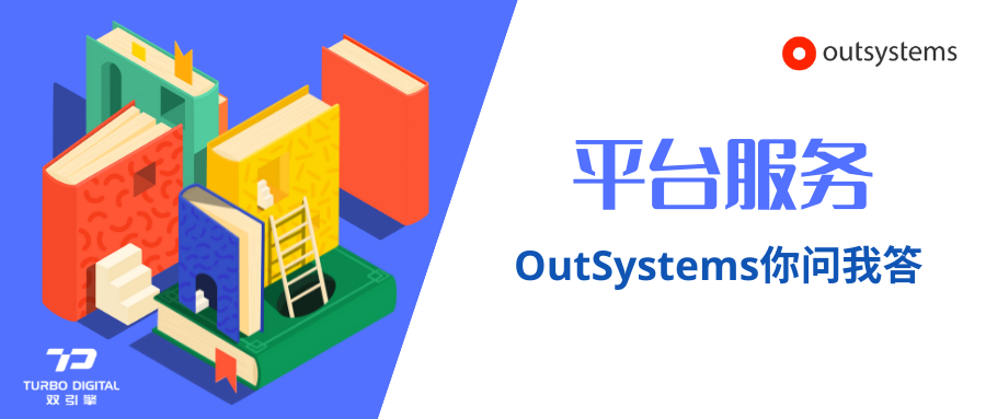 OutSystems你问我答 | OutSystems 平台服务 - 知乎