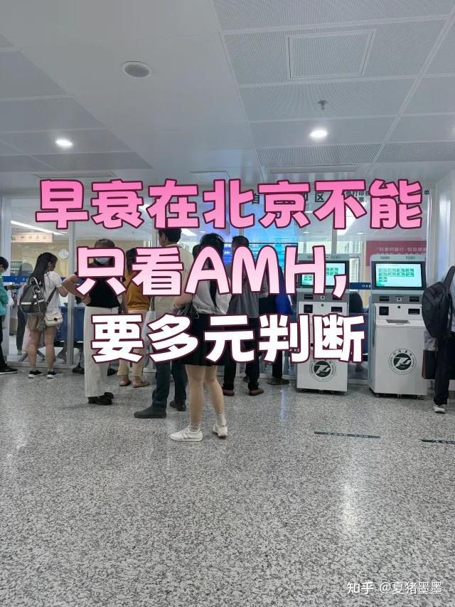 早衰在北京不能只看AMH，要多元判断 - 知乎