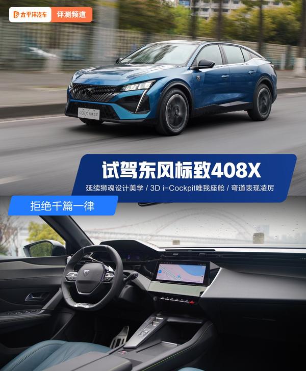 拒绝千篇一律 试驾东风标致408X - 知乎