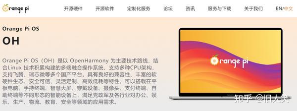 Orange Pi OS（OH）系统将基于开源鸿蒙 OpenHarmony 打造，支持多种 CPU 架构 - 知乎