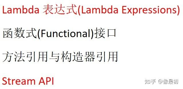 JAVA8-Lambda表达式及Stream API（三） - 知乎