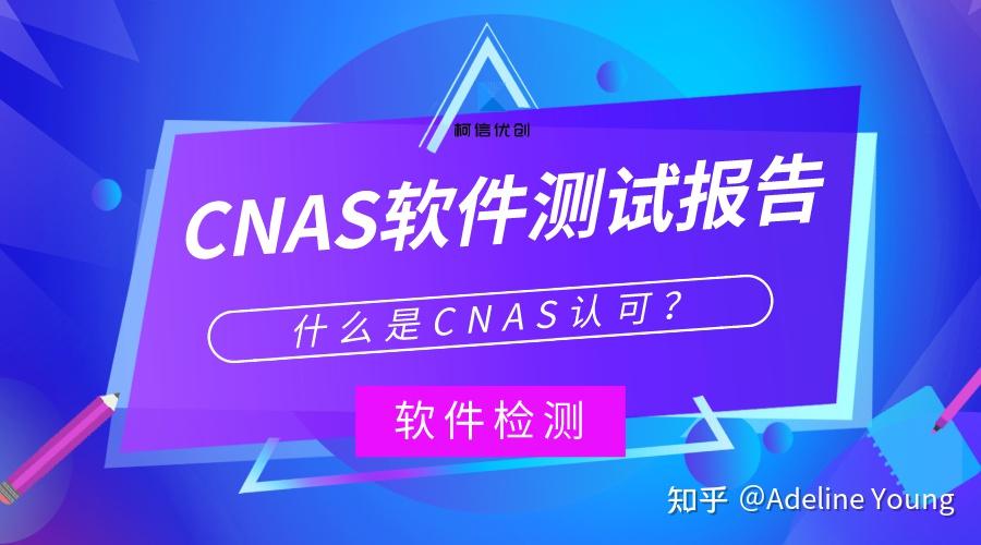 什么是CNAS认可？CNAS软件测试报告怎么出具？ - 知乎