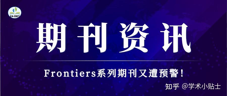 Frontiers系列期刊又遭预警，到底还能投吗？（附避雷指南） - 知乎