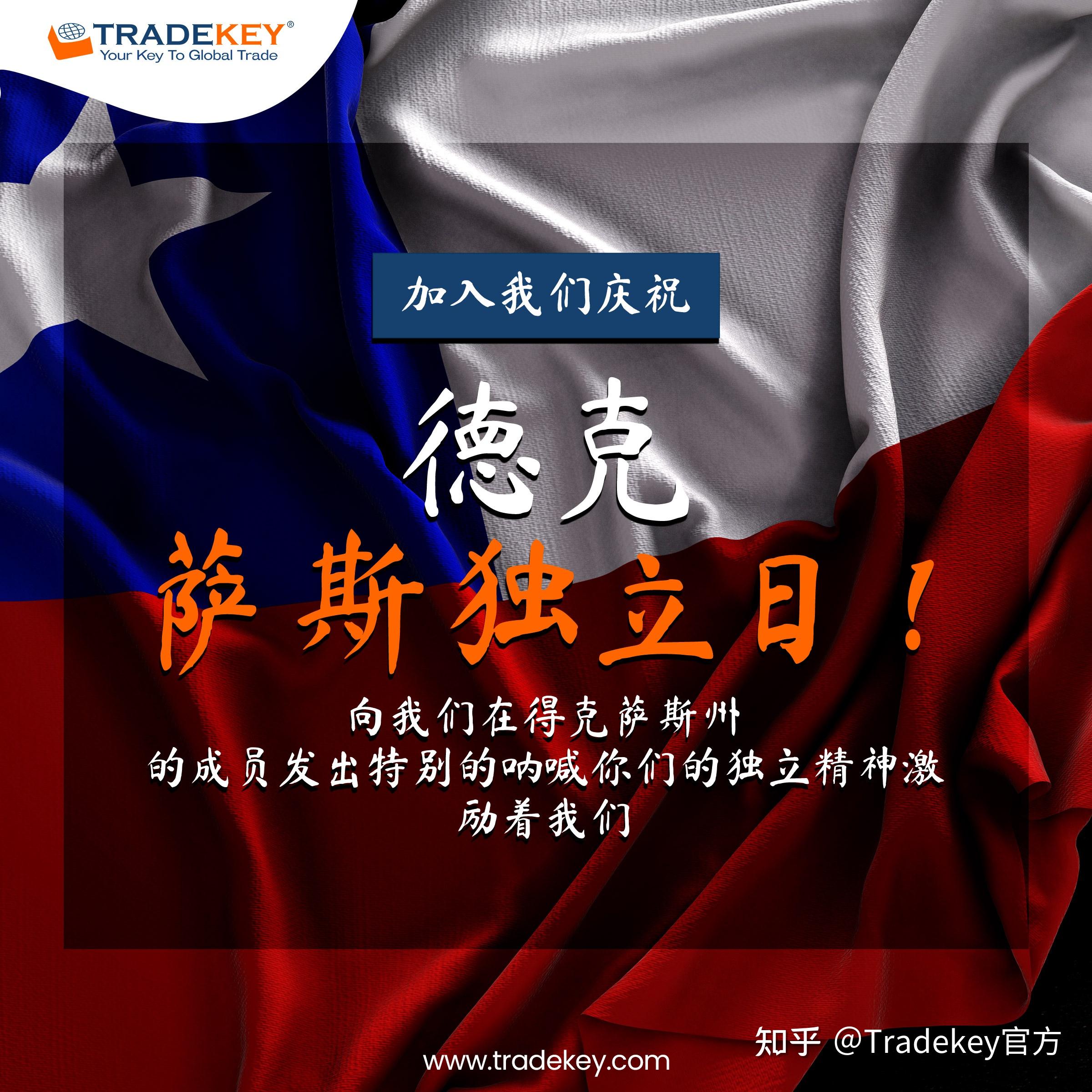 Tradekey-德克萨斯独立日|独立精神激励着我们 - 知乎