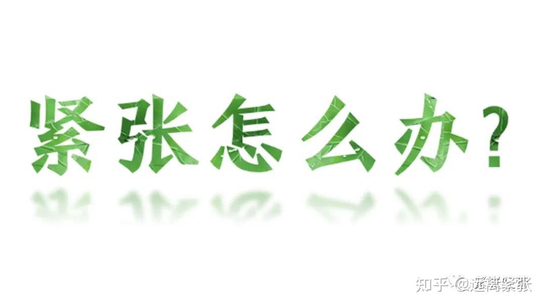 我为什么会紧张，紧张的原因 知乎