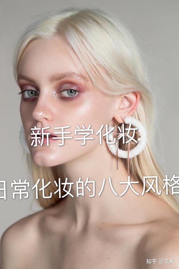 学化妆,日常化妆的八大风格,很多人不知道 知乎