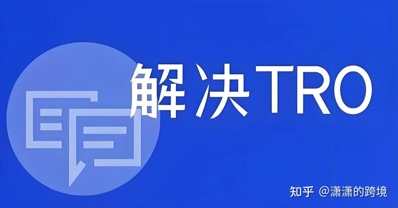 遇到TRO应该怎么办？常见TRO问题解析——满满干货！ - 知乎